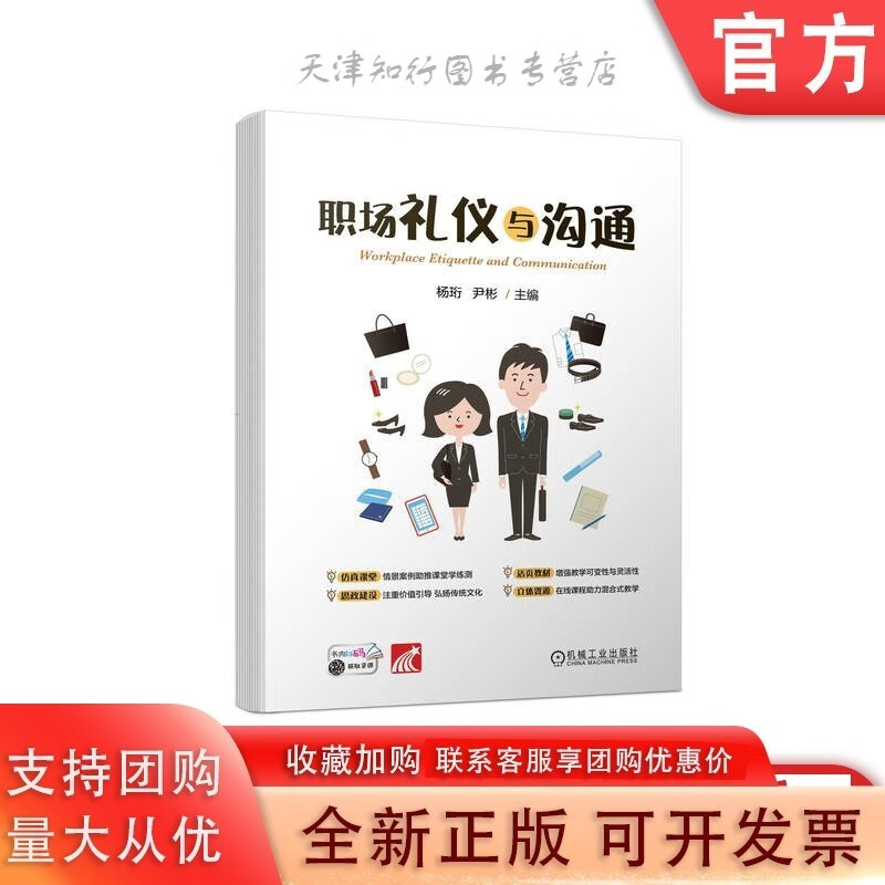 职场礼仪与沟通 杨珩 97871707790