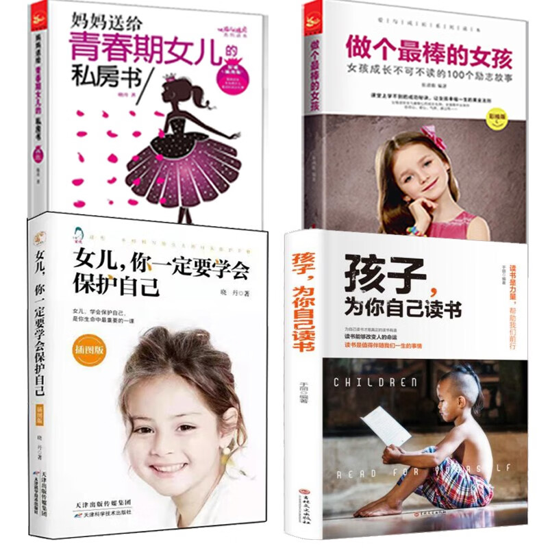 全4册女孩你要学会保护自己孩子你是为自己读书做个*棒的女孩妈妈送给青春期女儿的私房书好妈妈胜过好老师