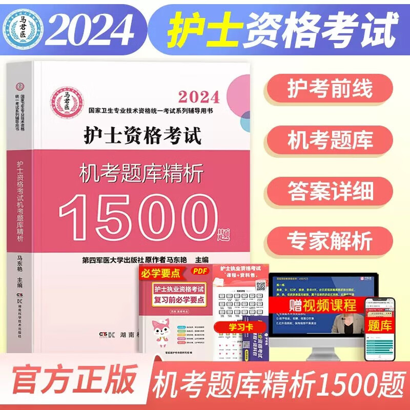 2024护士资格证考试 马君医 护士资格考试 机考题库精析 1500题