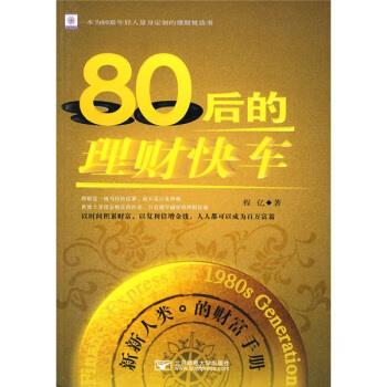 80后的理财快车 程亿 著 北京邮电大学出版社