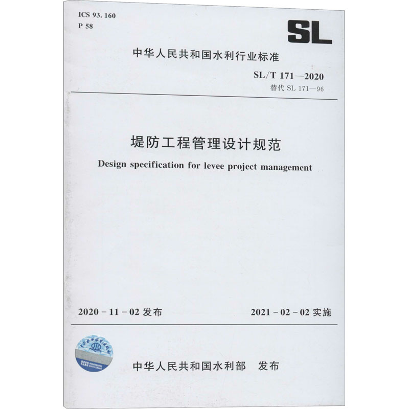 堤防工程管理设计规范 SL/T 171-2020 替代 SL 171-96
