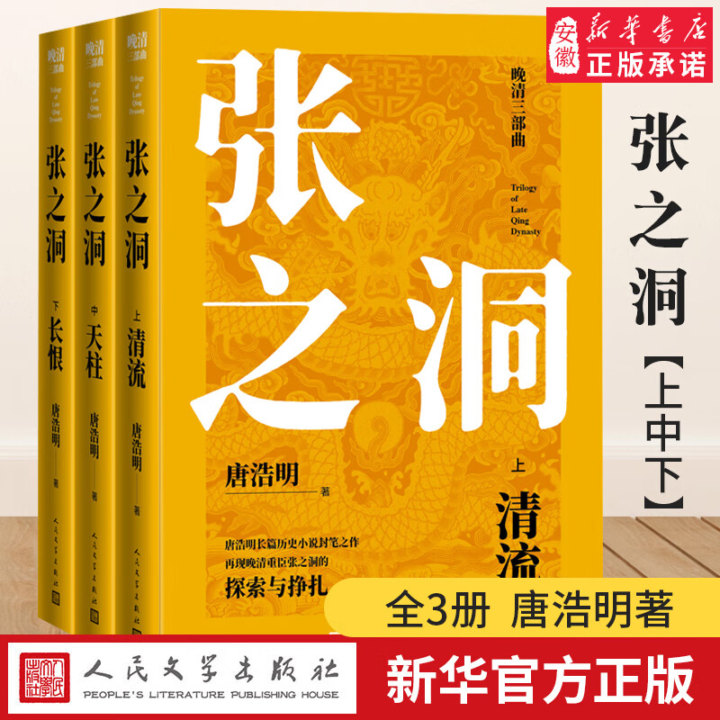 张之洞上中下全3册 晚清三部曲唐浩明著长篇历史小说封笔之作再现晚清重臣张之洞的探索与挣扎人民文学出版社新华书籍