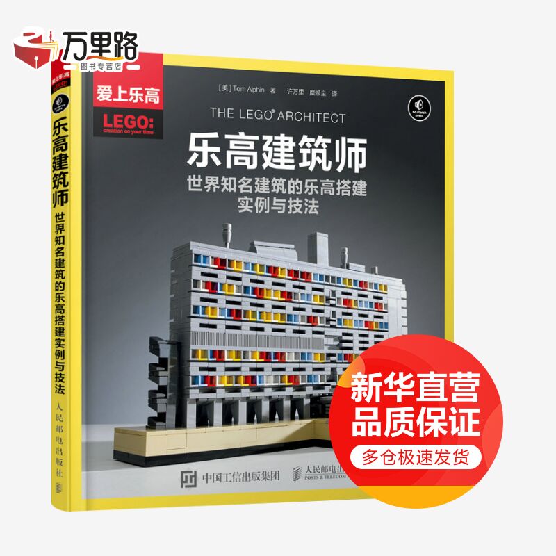 乐高建筑师 世界*建筑的乐高搭建实例与技法