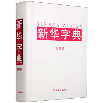 新华字典 说词解字辞书研究中心 编【书】