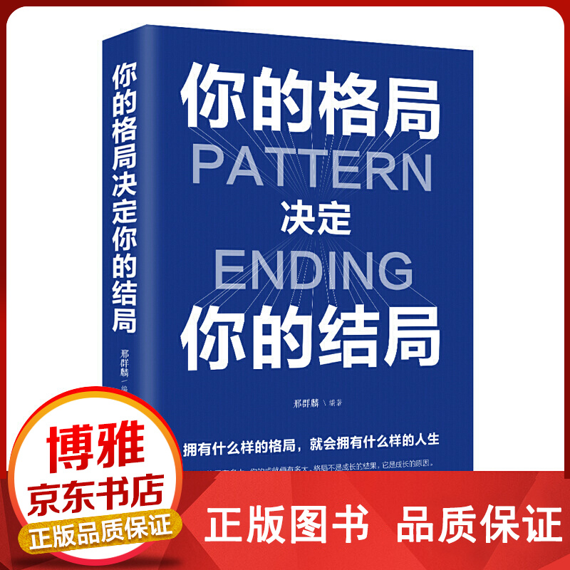 你的格局决定你的结局为人处世人际交往说话沟通技巧销售管理社交职场