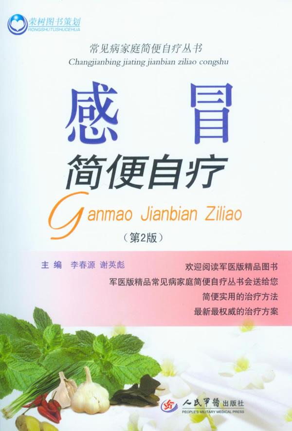 感冒简便自疗 李春源【书】