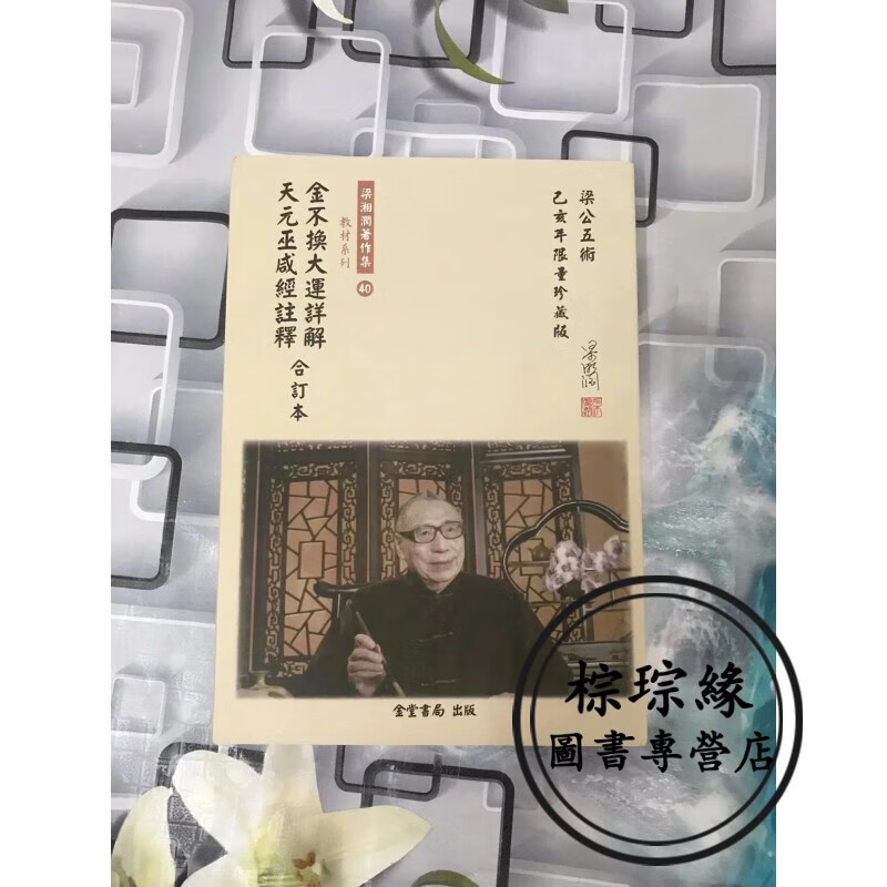 梁湘润金不换详解 天元巫咸经注释(合订本)