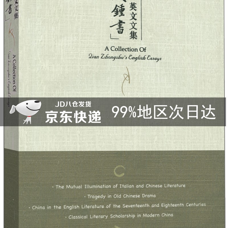钱钟书英文文集