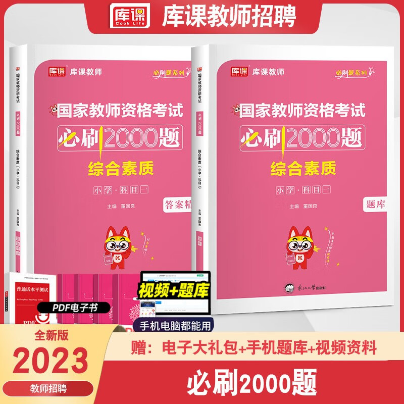 库课教资2023教师资格证考试试题2000题幼儿园小学初中学综合素质教育知识与能力语文数学音乐体育美术章节练习题习题集历年真题考前冲刺模拟 库课教资 小学 综合素质 必刷2000题