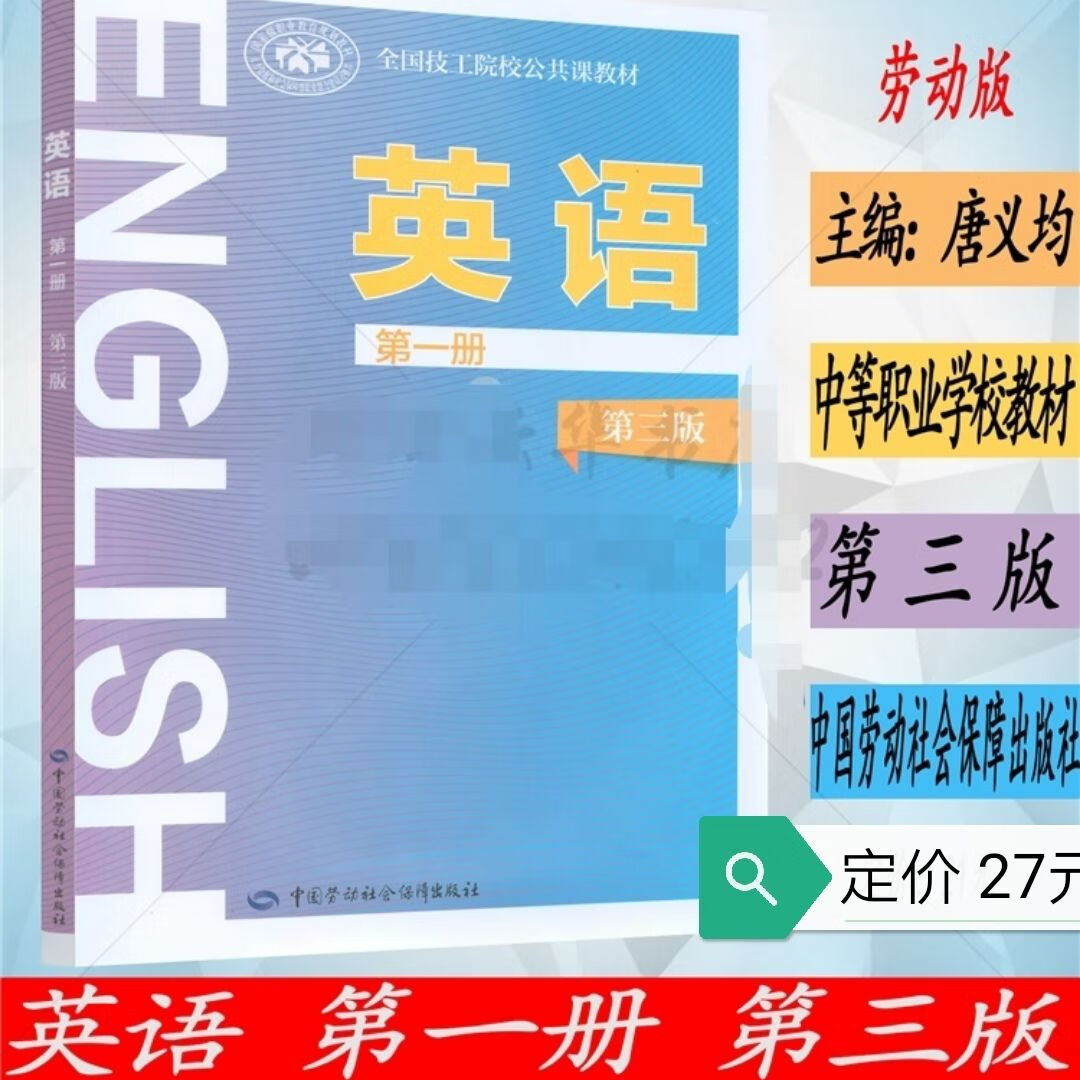 职高课第三版英中国劳动保障社 第一册第三版 教材