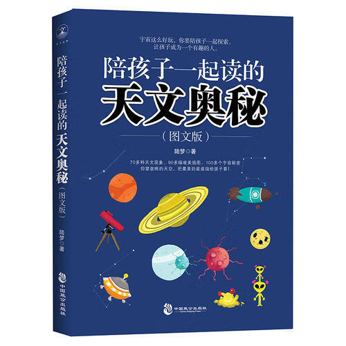 陪孩子一起读的天文奥秘【特惠】
