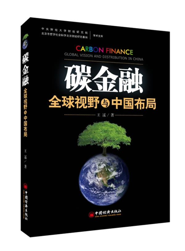 碳金融:全球视野与中国布局