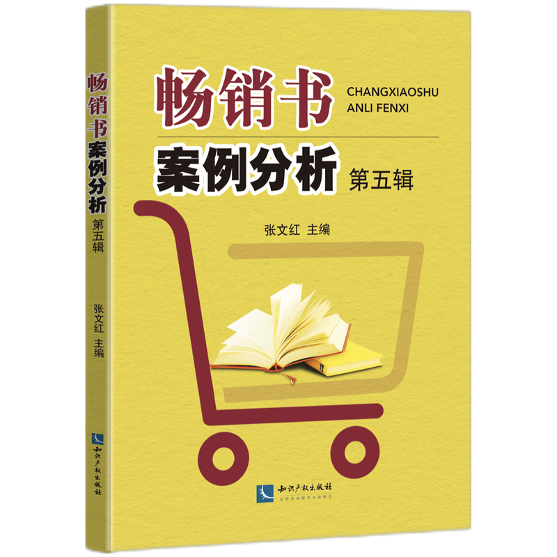 畅销书案例分析——第五辑 张文红