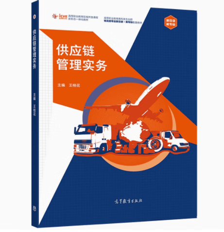 包邮 供应链管理实务 桂花 高等教育出版社