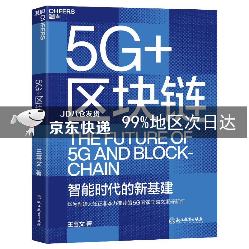 5G+区块链（智能时代的新基建）