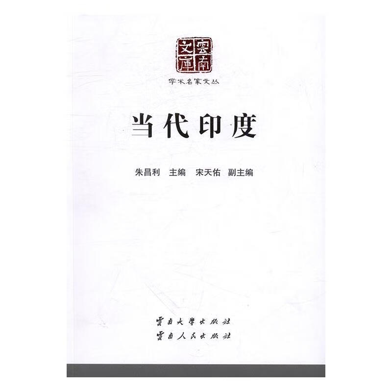 当代印度 朱昌利,宋天佑 编 9787548225768