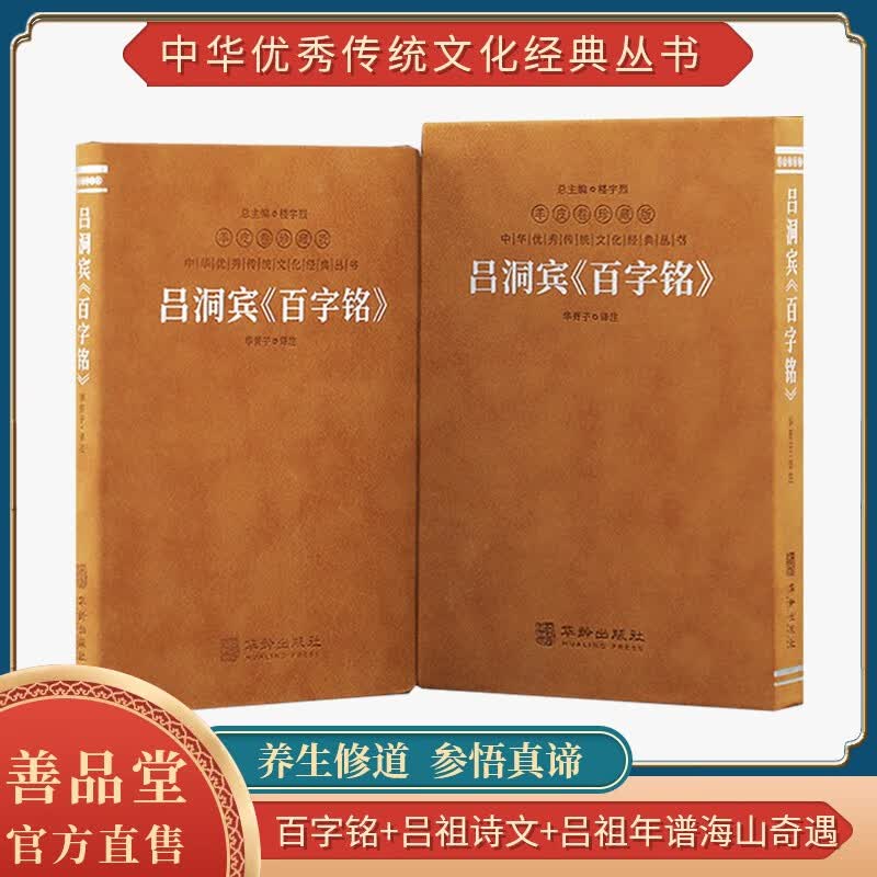 吕洞宾《百字铭》一函一册羊皮卷系列锁线精装国学古籍经典原文注释译注书籍 吕洞宾《百字铭》