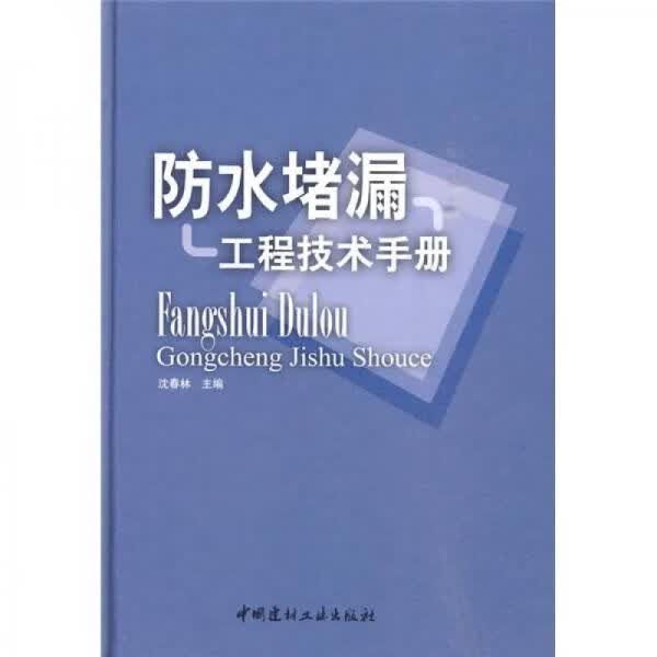 防水堵漏工程技术手册9787802277229
