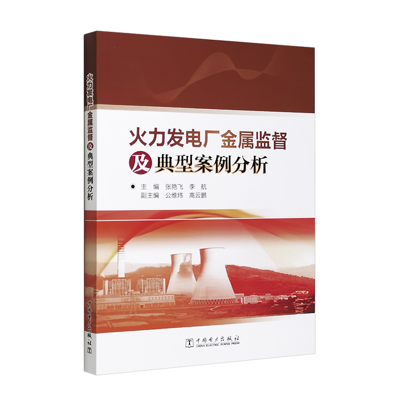 火力发电厂金属监督及典型案例分析