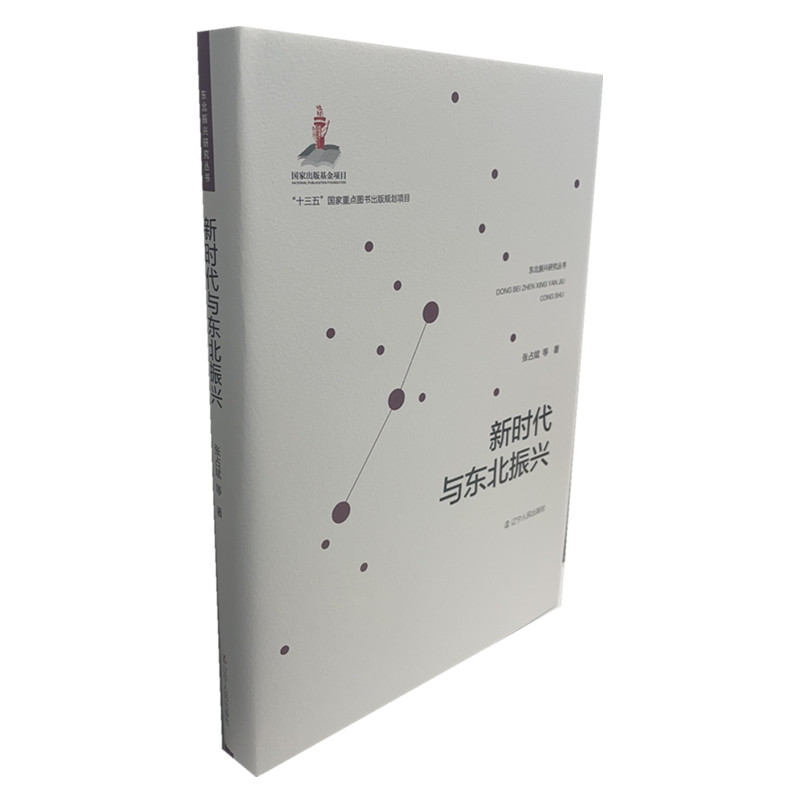 新时代与东北振兴 张占斌等