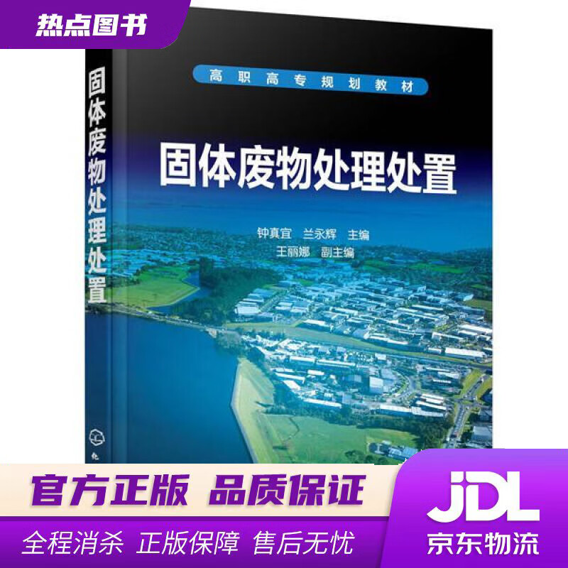 固体废物处理处置 钟真宜,兰永辉主编王丽娜副 主编 化学工业出版社