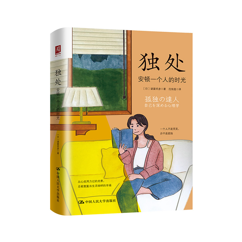 独处：安顿一个人的时光 [日]诸富祥彦 中国人民大学出版社