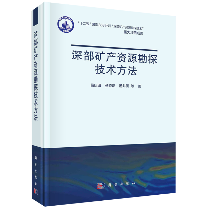 深部矿产资源勘探技术方法(精)