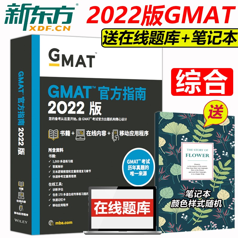 现货 新东方 GMAT官方指南2022 综合 GMAT og 英文原版 工商管理硕士的入学考试GMAT历年 MAT历年