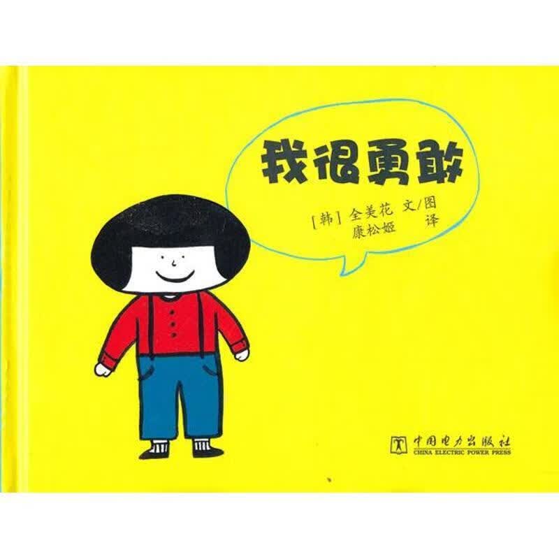 我很勇敢 [韩] 全美花