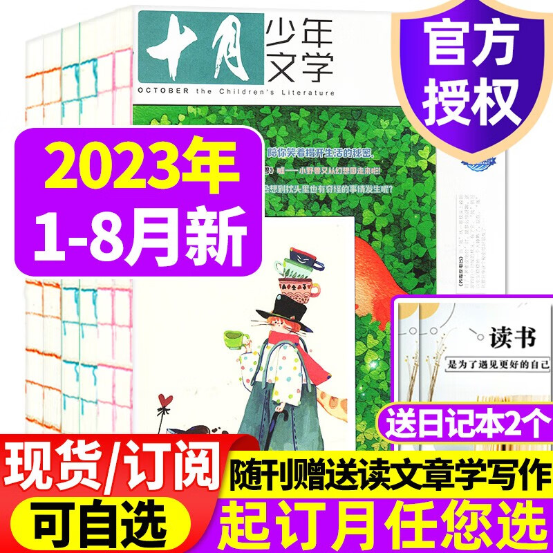 【每月赠1本/1-8月现货】十月少年文学杂志2023年8月新 【另有全年订阅/2022年往期可选】 8-15岁青少年中小学生课外阅读 文学文摘类期刊 【共8本+赠日记本2个】2023年1-8月