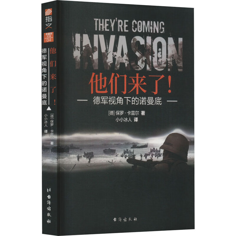 他们来了! 德军视角下的诺曼底 图书