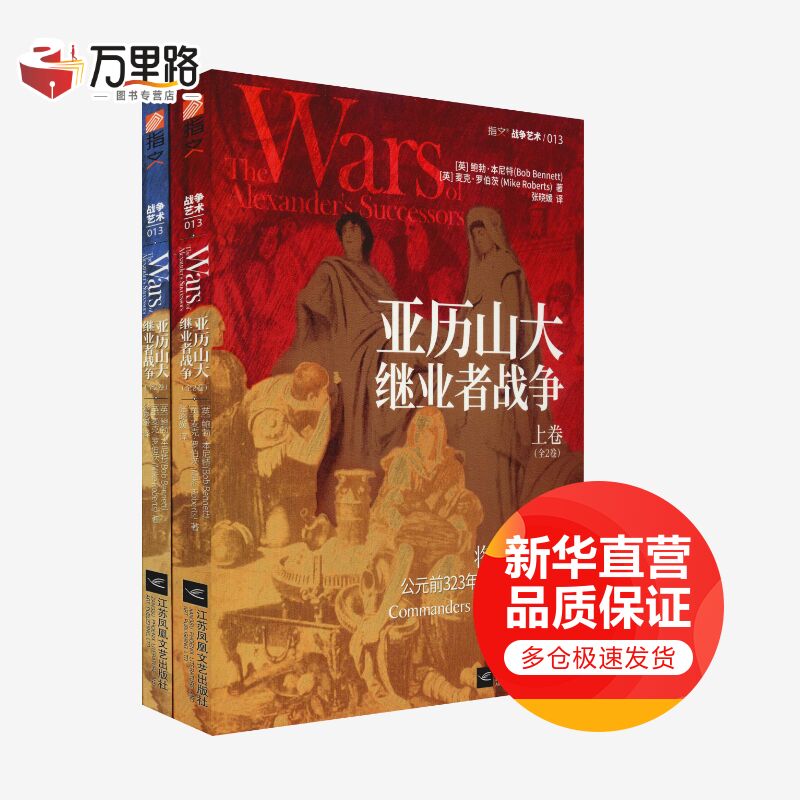 亚历山大继业者战争(2册)