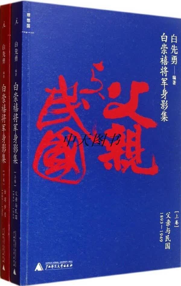 白崇禧将军身影集1949-1966 上下 白先勇著 广西师范大学出版社