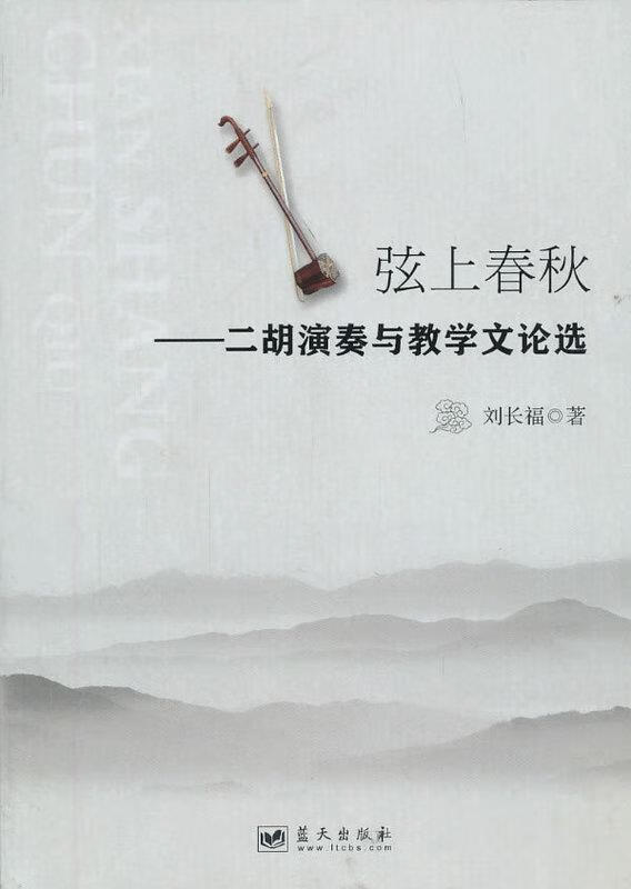 弦上春秋-二胡演奏与教学文论选