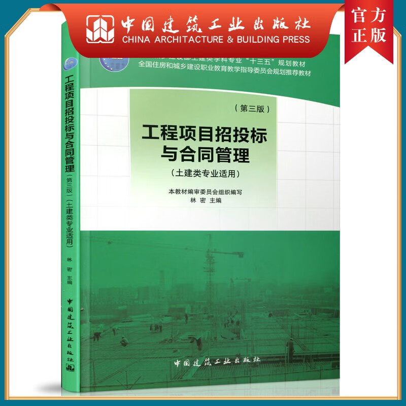 建工社 工程项目招投标与合同管理（第三版）