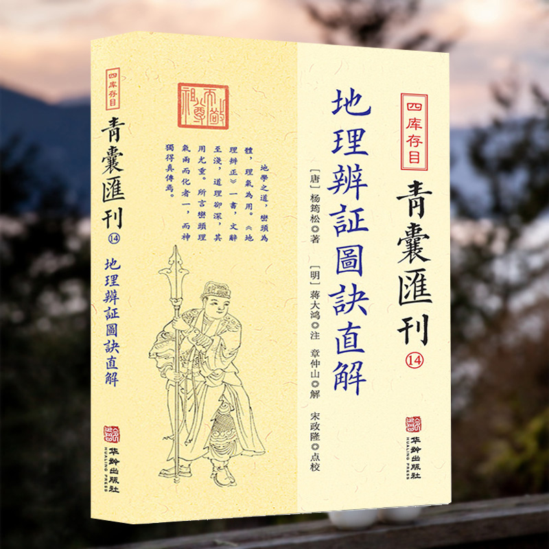 四库存目青囊汇刊14 地理辨证图诀直解 杨筠松著 蒋大鸿注 章仲山解 宋政隆点校 华龄出版社书籍