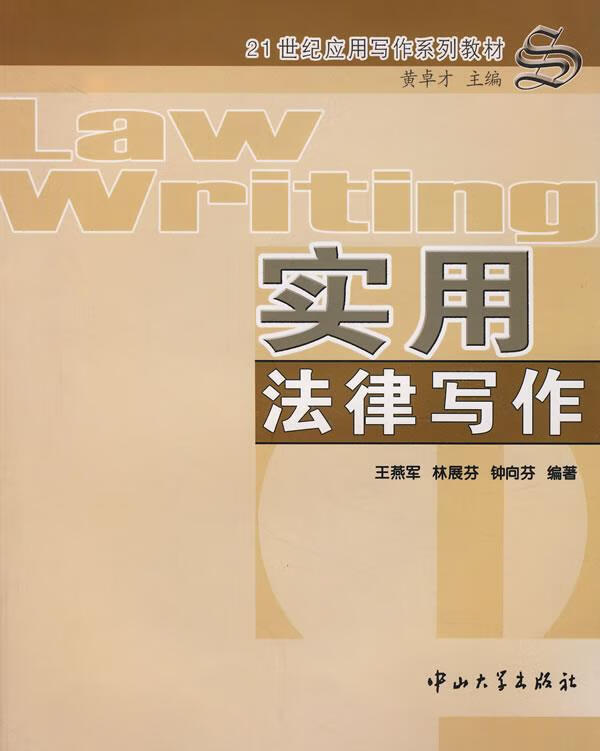 实用法律写作 林燕军 等编著