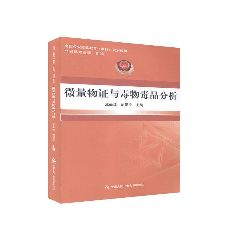 微量物证与毒物毒品分析孟品佳传记9787565337468