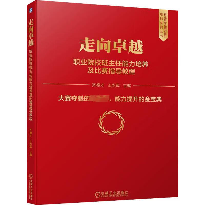 走向卓越 职业院校班主任能力培养及比赛指导教程 图书