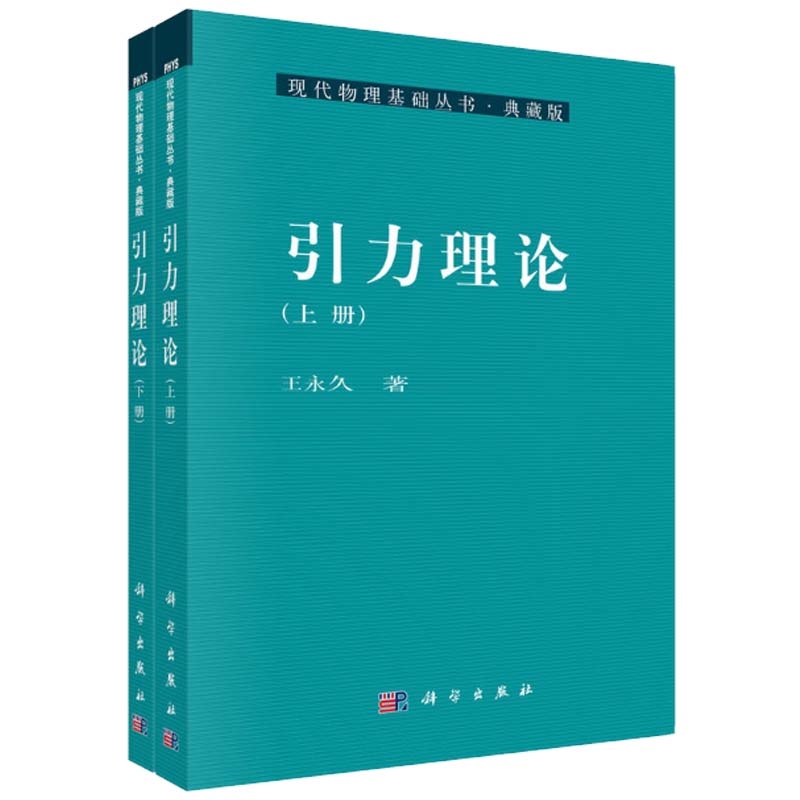 引力理论 （上下册） 9787030310705 现代物理基础丛书 科学出版社