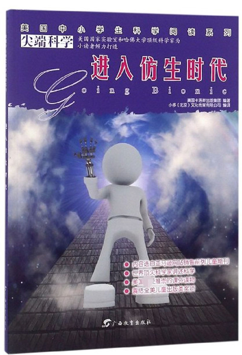 进入仿生时代/美国中小学生科学阅读系列
