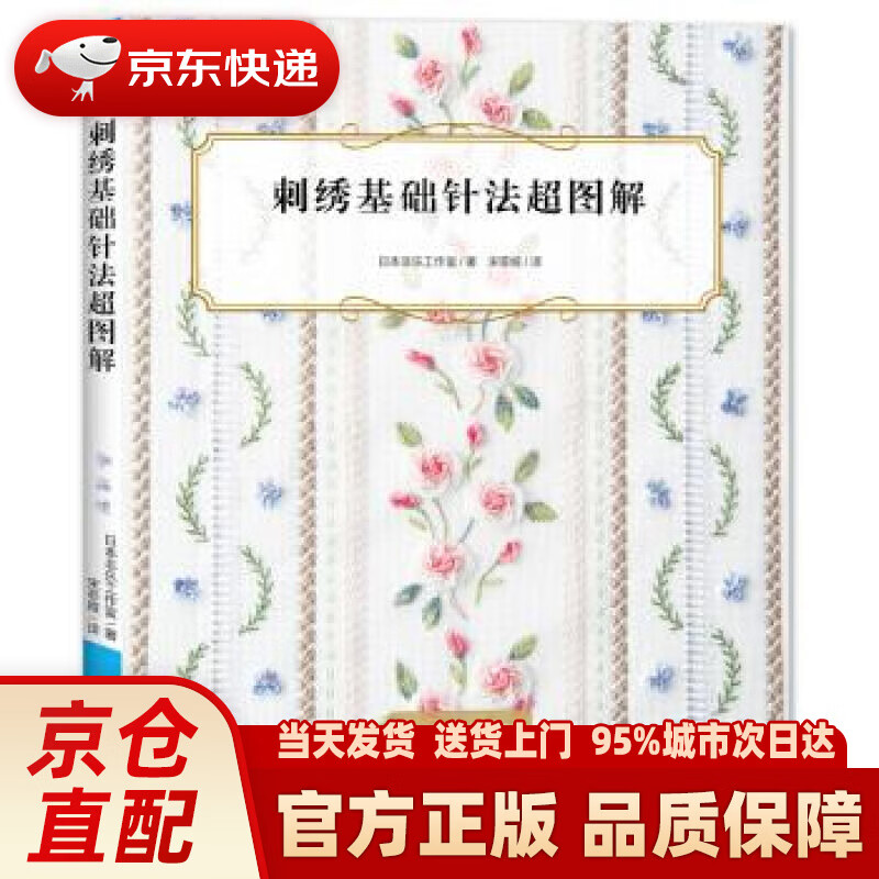 【新华】刺绣基础针法超图解 [日]非乐工作室,宋菲娅 中国纺织出版社