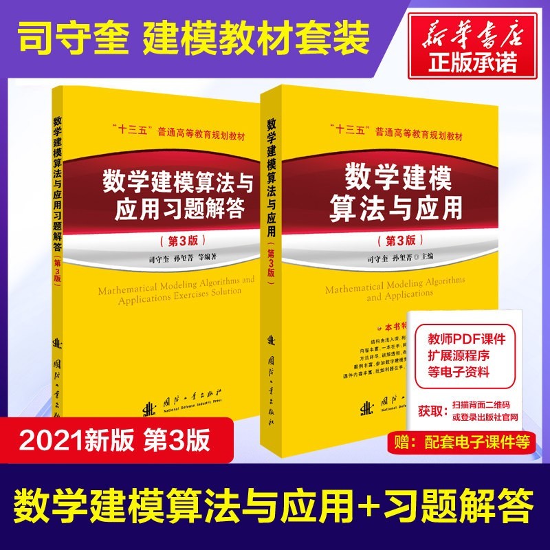 【附课件】 数学建模算法与应用及习题解答(第3版)司守奎第三版教材全国大学生数学建模竞赛教程数学模型国赛书籍MATLAB应用 教材+习题解析