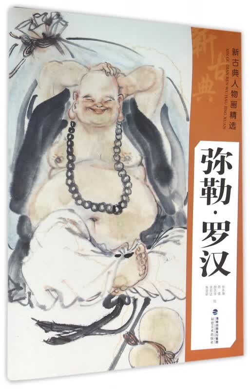 弥勒罗汉/新古典人物画精选