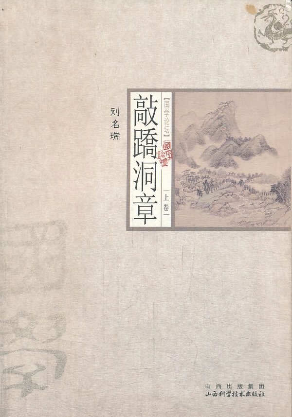 敲蹻洞章（上卷）【现货】