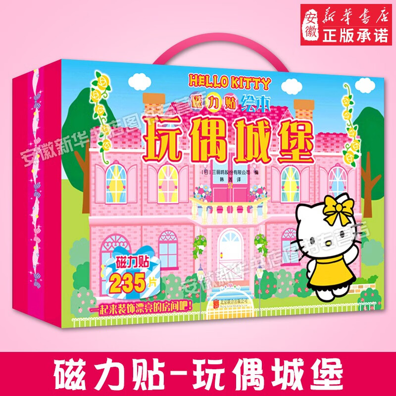 Hello Kitty系列18册 Kitty和她的小伙伴们泡泡贴纸折纸磁力贴绘本手工涂色贴纸游戏书 3-6岁孩子益智游戏成长图书粉色可爱风 【磁力贴绘本】玩偶城堡