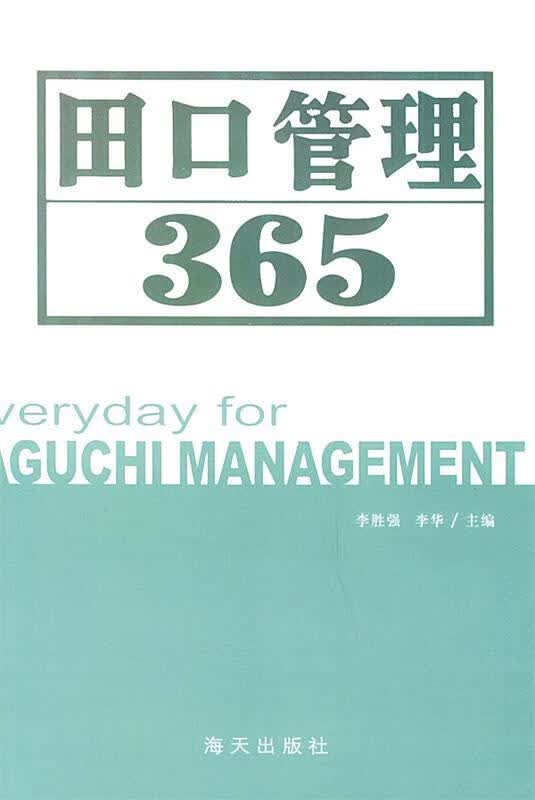 田口管理365 李胜强 著【书】