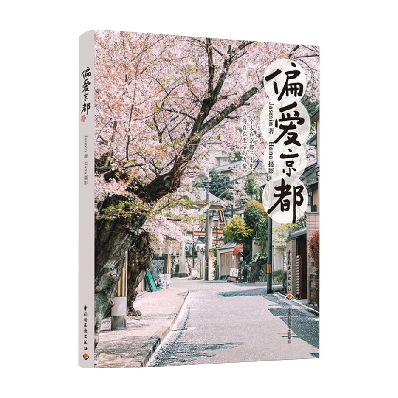 包邮 偏爱京都 Jasmin 著 旅游 地图