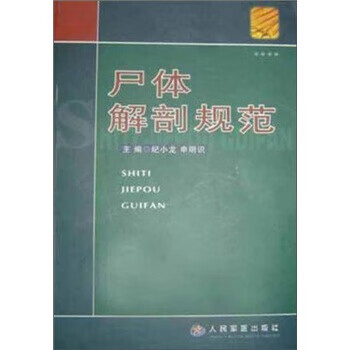 尸体解剖规范 纪小龙,申明识 编