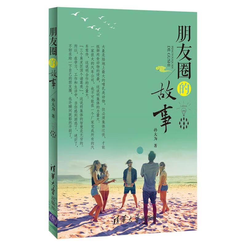 朋友圈的故事 9787302445593